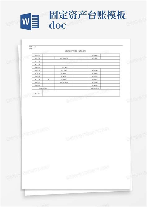 固定资产台账 docWord模板下载 编号qoegdaka 熊猫办公