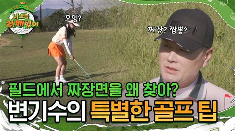 골프 칠 때 짜장면이 도움된다고🤔 변기수의 특별한 골프 팁⛳ L 나오늘라베했어 L Mbcevery1 L Ep10 Youtube