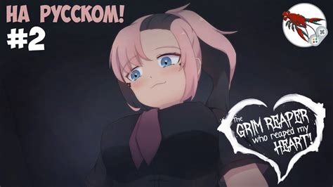 The Grim Reaper Who Reaped My Heart Youtube