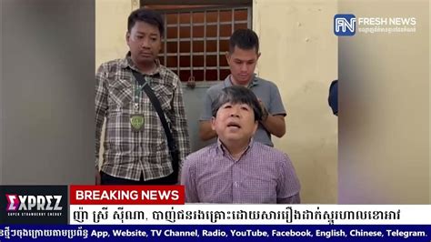 ចម្លើយសារភាពរបស់ខ្មាន់កាំភ្លើង ឧកញ៉ា ស្រី ស៉ីណា បាញ់សម្លាប់២នាក់ ដោយសាររឿងដាក់ស្នួរហាលខោអាវ