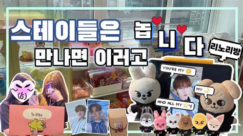 Stay Vlog 스테이들은 만나면 이러고 논다고 스테이브이로그 오프 스트레이키즈 스테이 Youtube