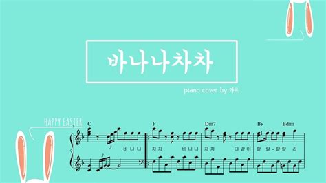 Banana Chacha 바나나차차 피아노 악보 Pororo 뽀로로 주제가 Piano Cover Youtube