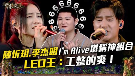 【聲林之王3】ep9 精華｜陳忻玥《i Am Alive》超穩真假音「肌肉饒舌」李杰明堪稱神組合 Leo王：工整的爽！｜庾澄慶 徐佳瑩 戴