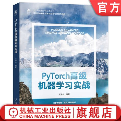 官网正版 Pytorch高级机器学习实战 王宇龙 无监督学习 概率图模型 神经网络 点击率预估 异常检测 深度强化学习智能体训练虎窝淘