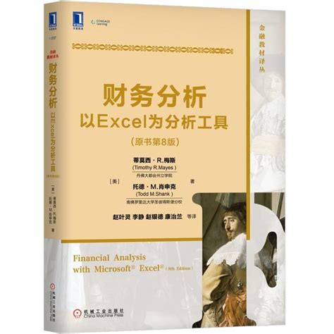 财务分析以excel为分析工具原书第8版 Excel 2016教程书 Excel财务报表分析电子表格图书金融专业本科生mba财务管理专业教材书 虎窝淘