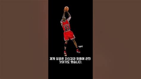 마이클조던 명언 Youtube