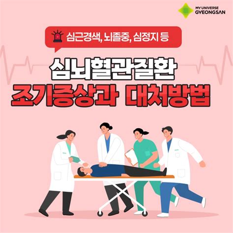 심뇌혈관질환 조기증상과 대처방법 경상북도 경산시 웰로