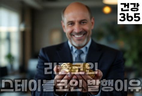 리플xrp이 스테이블 코인을 발행하려는 이유 리플 시세 상승 동력확보