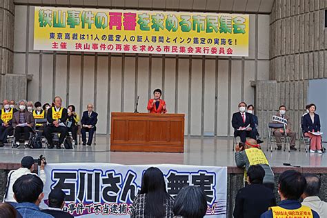 狭山事件の再審を求める市民集会