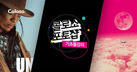 입문자를 위한 포토샵 툴 기초 강의 Coloso
