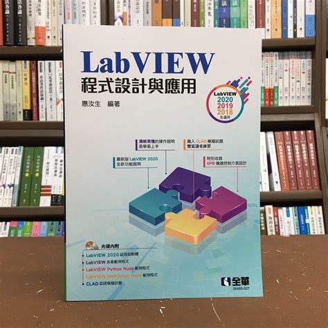 全華出版 電腦用書【labview程式設計與應用附光碟惠汝生】2020年10月06465007 蝦皮購物