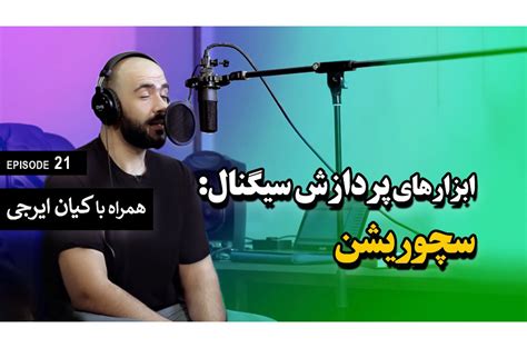 آموزش تولید موسیقی قسمت بیست‌ویکم ابزارهای پردازش سیگنال سچوریشن