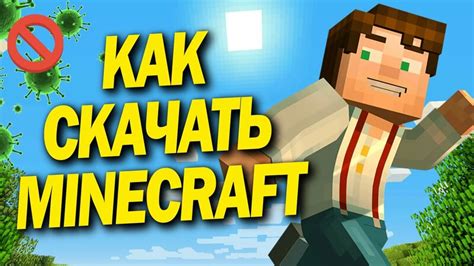 Как и где скачать майнкрафт на компьютер и ПК без вирусов 2022 играть Minecraft Смотреть
