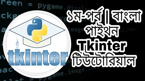 Tkinter Python Bangla Tutorial Shahriars Blog Youtube