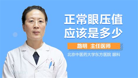 眼压的正常范围值 有来医生