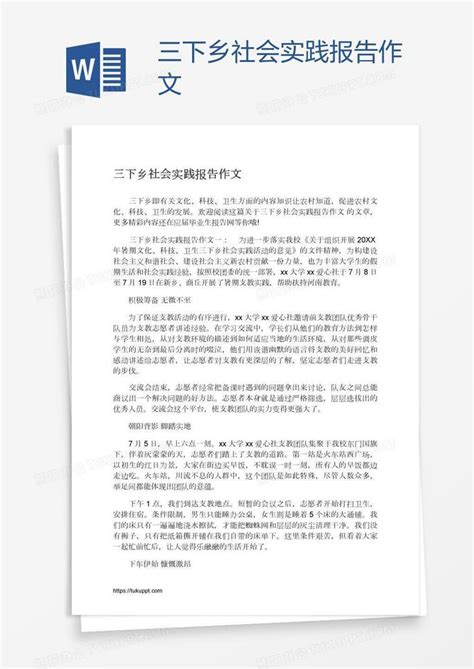 三下乡社会实践报告作文Word模板下载 编号oakavazd 熊猫办公