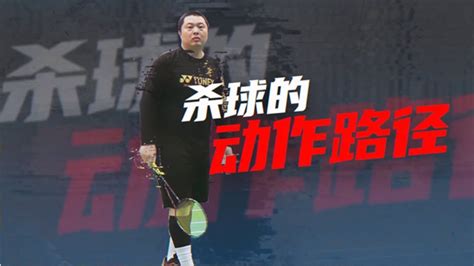 4K杀球下网出界压不下来的动作本质剖析 各类杀球技术动作的路径是怎样的 YouTube