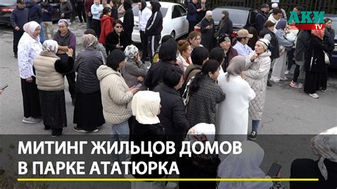 Митинг жильцов домов в парке Ататюрка Сноса пока не будет Youtube