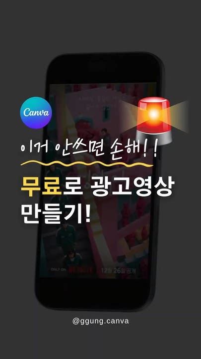 캔바로 무료 광고 동영상 만들기🌟 Canva Canvadesign 캔바 캔바디자인 캔바꿀팁 Ppt 미리캔버스