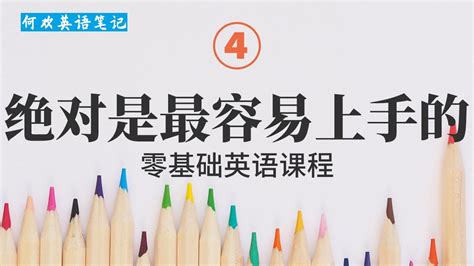 【零基础学英文】零基础英语学习者最容易上手的学习课程 基础语法 秒懂语法第4课 youtube