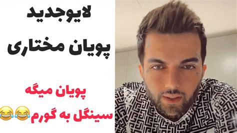 لایو پویان مختاری لایو جدید پویان مختاری در لندن و رونمایی از خونه