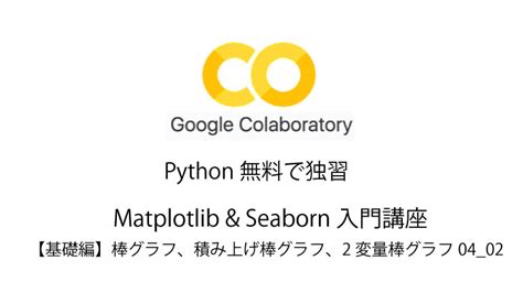 積み上げ棒、2変量棒グラフの作成matplotlib 入門講座 04 02 南大阪に住むおじさんのブログ