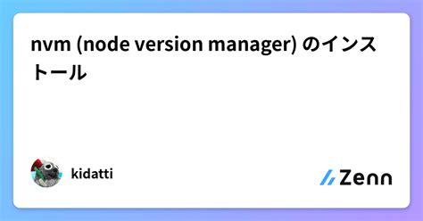 nvm node version manager のインストール