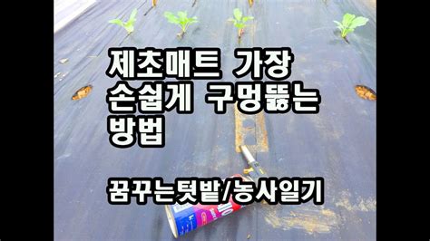 제초매트 가장 손쉽게 구멍뚫는 방법 Youtube