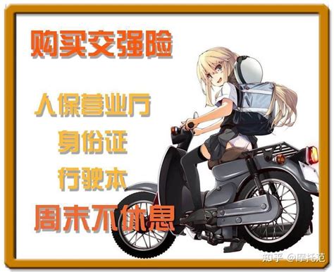 摩托车交强险该如何购买 知乎