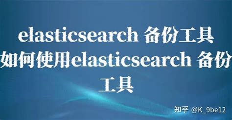 Elasticsearch 备份工具,如何使用elasticsearch 备份工具 知乎 Elasticsearch 备份工具,如何使用elasticsearch 备份工具 知乎