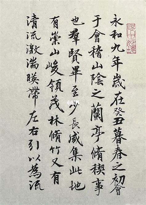 通临王羲之兰亭序