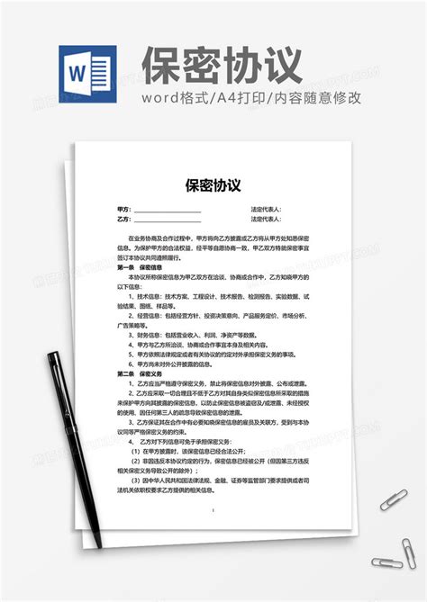 简洁公司岗位保密协议WORD模板下载 保密 图客巴巴