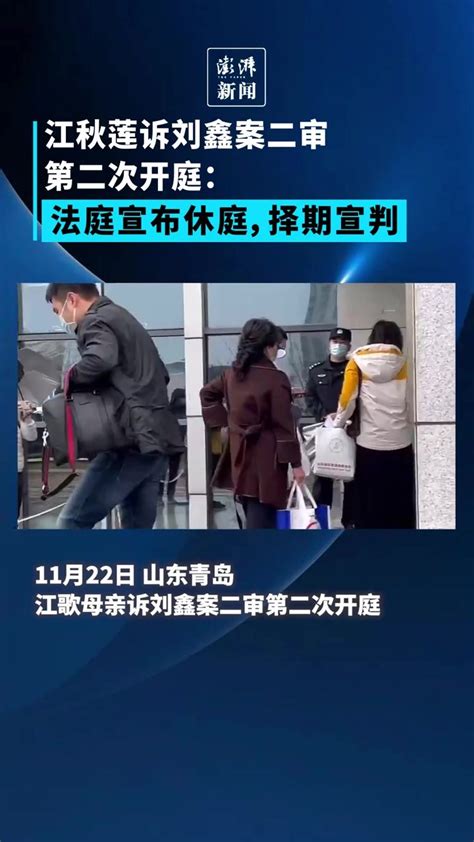 江歌母亲诉刘鑫案二审第二次开庭：法庭宣布休庭，择期宣判凤凰网视频凤凰网