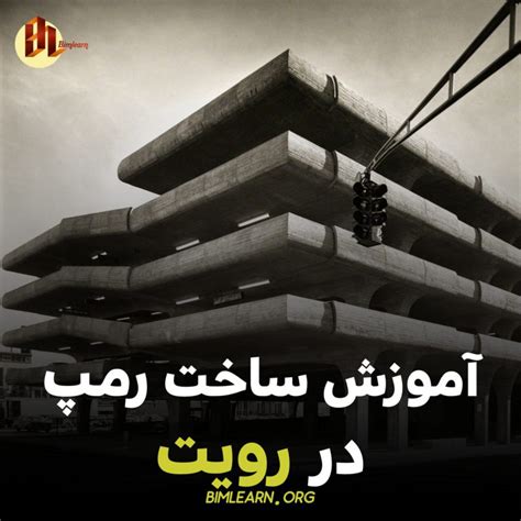 نحوه ترسیم رمپ در رویت چگونه انواع رمپ شیبدار و مستقیم در Revit