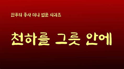 우리말 작은 그릇 하나에 세상 만물에 대한 사랑을 담다 천하를 그릇 안에 지혜 계시 Youtube