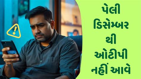 New Rule For Otp પેલી ડિસેમ્બર થી ઓટીપી નહીં આવે જલ્દી જાણો આ નવો