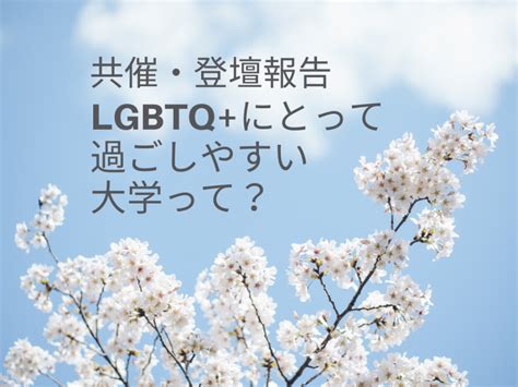 【共催・登壇報告】シンポジウム「lgbtq にとって過ごしやすい大学って？～高等教育機関におけるdandi」 早稲田大学 Gsセンター