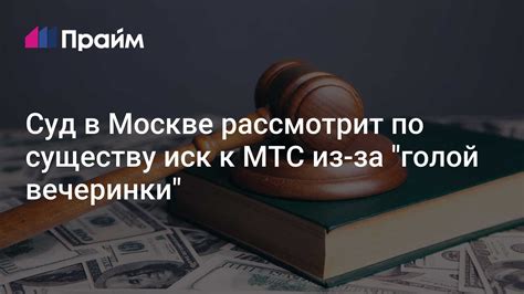 Суд в Москве рассмотрит по существу иск к МТС из за голой вечеринки 16 02 2024 ПРАЙМ