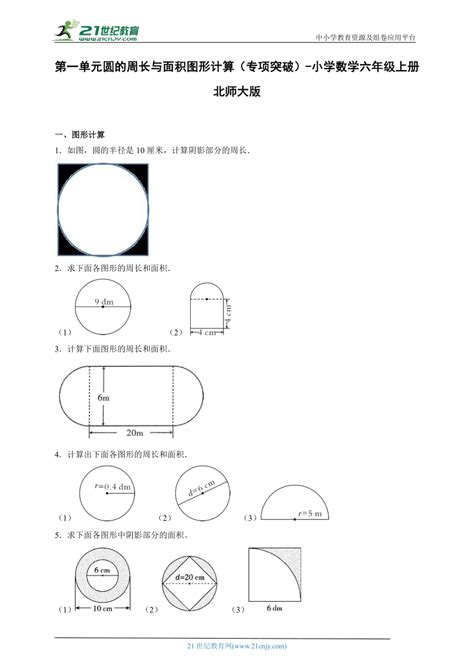 数学 第一单元圆的周长与面积图形计算专项突破 小学数学六年级上册北师大版含答案 试卷下载预览 二一课件通 数学 第一单元圆的周长与面积图形计算专项突破 小学数学六年级上册北师大版含答案 试卷下载预览 二一课件通