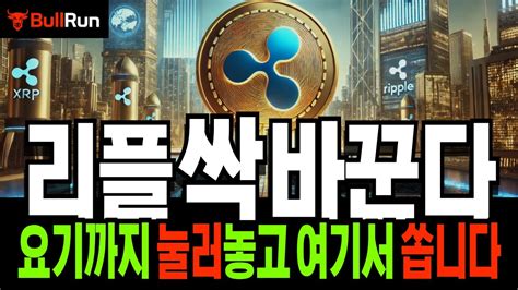 리플 전망 🚀 코인 전략 Xrp 싹 바꾼다 요기까지 눌러놓고 여기서 쏩니다 🚀 완전히 뒤집힙니다 Youtube