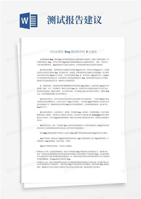 写出高效的bug测试报告的9点建议word模板下载 编号qpbdpgpp 熊猫办公