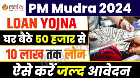 Pm Mudra Loan Yojana 2024 प्रधानमंत्री मुद्रा लोन योजना में जाने कैसे
