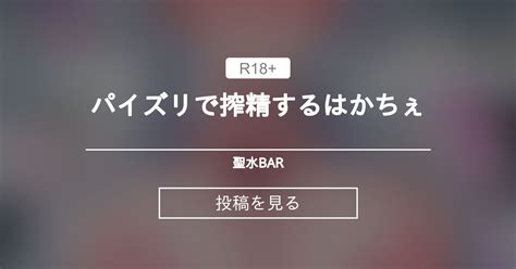 【バーチャルyoutuber】 パイズリで搾精するはかちぇ♡ 聖水bar 聖水bar の投稿｜ファンティア[fantia]