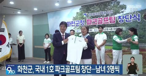 화천군 국내 1호 파크골프팀 창단남녀 3명씩