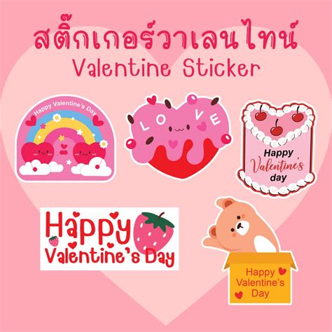 [โปร10แถม1] สติ๊กเกอร์วาเลนไทน์ วันแห่งความรัก หัวใจ สายรุ้ง เค้ก น่ารัก Valentine Sticker