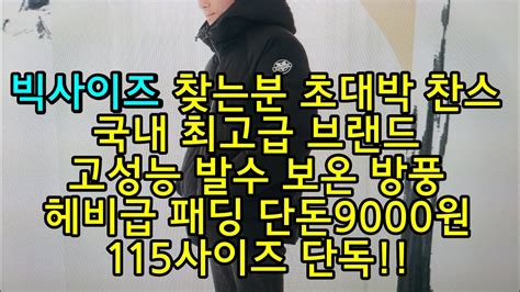 빅사이즈 찾는분 초대박 찬스 국내 최고급 브랜드 고성능 발수 보온 방풍 헤비급 패딩 단돈9000원 115사이즈 단독 빅사이즈패딩 빅사이즈다운 빅사이즈점퍼 빅사이즈자켓