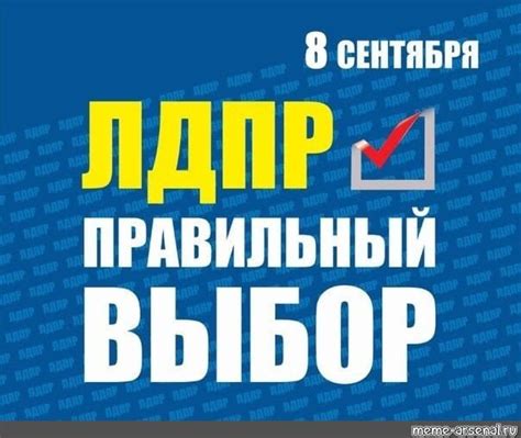 Создать мем "лдпр галочка, ЛДПР, время выбирать лдпр" - Картинки - Meme ...