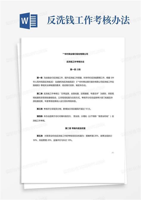 反洗钱工作考核办法Word模板下载 编号qvxoaamz 熊猫办公