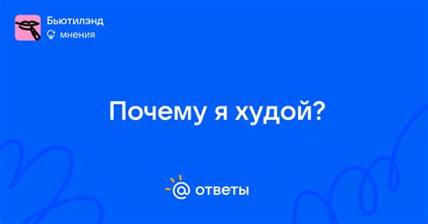 Почему я худой Ответы Mail