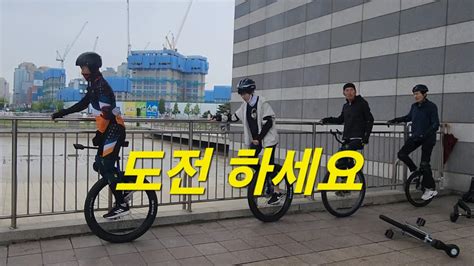 외발자전거 배우기 해봐야 안다 도전 Youtube